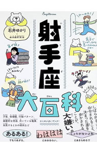 &nbsp;&nbsp;&nbsp; 射手座大百科 単行本 の詳細 出版社: すみれ書房 レーベル: 作者: 石井ゆかり カナ: イテザダイヒャッカ / イシイユカリ サイズ: 単行本 ISBN: 4909957689 発売日: 2025/...