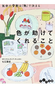 &nbsp;&nbsp;&nbsp; 色が助けてくれること 文庫 の詳細 出版社: 大和書房 レーベル: 作者: 七江亜紀 カナ: イロガタスケテクレルコト / ナナエアキ サイズ: 文庫 ISBN: 4479321491 発売日: 202...