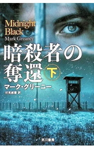 &nbsp;&nbsp;&nbsp; 暗殺者の奪還 下 文庫 の詳細 出版社: 早川書房 レーベル: 作者: GreaneyMark カナ: アンサツシャノダッカン / マークグリーニー サイズ: 文庫 ISBN: 4150415464 発...