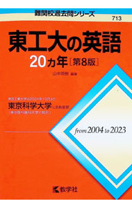 &nbsp;&nbsp;&nbsp; "東工大の英語20カ年　【第8版】 " の詳細 出版社: 教学社 レーベル: 難関校過去問シリーズ 作者: 山中英樹【編著】 カナ: トウコウダイノエイゴ20カネンダイ8バン / ヤマナカヒデキ サイズ...