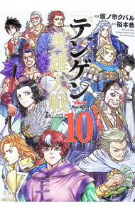 &nbsp;&nbsp;&nbsp; テンゲン英雄大戦 10 B6版 の詳細 出版社: コアミックス レーベル: ゼノンコミックス 作者: 坂ノ市クバル カナ: テンゲンエイユウタイセン / サカノイチクバル サイズ: B6版 ISBN: ...