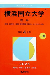 &nbsp;&nbsp;&nbsp; 横浜国立大学（理系）　2026年版 単行本 の詳細 出版社: 教学社 レーベル: 大学赤本シリーズ 作者: 教学社編集部【編】 カナ: ヨコハマコクリツダイガクリケイ2026ネンバン / キョウガクシャ...