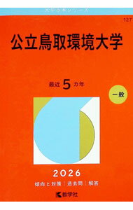 &nbsp;&nbsp;&nbsp; 公立鳥取環境大学　2026年版 単行本 の詳細 出版社: 教学社 レーベル: 大学赤本シリーズ 作者: 教学社編集部【編】 カナ: コウリツトットリカンキョウダイガク2026ネンバン / キョウガクシャ...