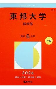 &nbsp;&nbsp;&nbsp; 東邦大学（医学部）　2026年版 単行本 の詳細 出版社: 教学社 レーベル: 大学赤本シリーズ 作者: 教学社編集部【編】 カナ: トウホウダイガクイガクブ2026ネンバン / キョウガクシャヘンシュ...