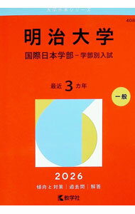 &nbsp;&nbsp;&nbsp; 明治大学（国際日本学部−学部別入試）　2026年版 単行本 の詳細 出版社: 教学社 レーベル: 大学赤本シリーズ 作者: 教学社編集部【編】 カナ: メイジダイガクコクサイニホンガクブガクブベツニュウ...
