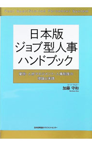 &nbsp;&nbsp;&nbsp; 日本版ジョブ型人事ハンドブック 単行本 の詳細 出版社: 日本能率協会マネジメントセンター レーベル: 作者: 加藤守和 カナ: ニホンバンジョブガタジンジハンドブック / カトウモリカズ サイズ: 単...
