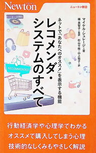 &nbsp;&nbsp;&nbsp; レコメンダ・システムのすべて 新書 の詳細 出版社: ニュートンプレス レーベル: 作者: SchrageMichael カナ: レコメンダシステムノスベテ / マイケルシュレージ サイズ: 新書 IS...