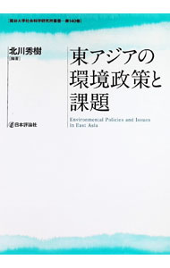 &nbsp;&nbsp;&nbsp; 東アジアの環境政策と課題 単行本 の詳細 出版社: 日本評論社 レーベル: 作者: 北川秀樹 カナ: ヒガシアジアノカンキョウセイサクトカダイ / キタガワヒデキ サイズ: 単行本 ISBN: 4535...