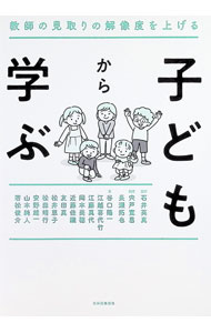 &nbsp;&nbsp;&nbsp; 子どもから学ぶ 単行本 の詳細 出版社: 東洋館出版社 レーベル: 作者: 石井英真 カナ: コドモカラマナブ / イシイテルマサ サイズ: 単行本 ISBN: 4491049199 発売日: 2023...