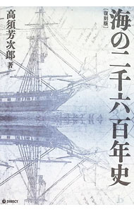 &nbsp;&nbsp;&nbsp; 海の二千六百年史　【復刻版】 単行本 の詳細 出版社: ダイレクト出版 レーベル: 作者: 高須芳次郎 カナ: ウミノニセンロッピャクネンシフッコクバン / タカスヨシジロウ サイズ: 単行本 ISBN...