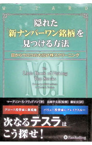&nbsp;&nbsp;&nbsp; "隠れた「新ナンバーワン銘柄」を見つける方法 " の詳細 出版社: パンローリング レーベル: 作者: FridsonMartin　S． カナ: カクレタシンナンバーワンメイガラオミツケルホウホウ / ...