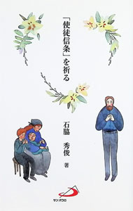 &nbsp;&nbsp;&nbsp; "「使徒信条」を祈る " の詳細 出版社: サンパウロ レーベル: 作者: 石脇秀俊 カナ: シトシンジョウオイノル / イシワキヒデトシ サイズ: 新書 関連商品リンク : 石脇秀俊 サンパウロ