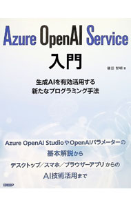 &nbsp;&nbsp;&nbsp; Azure　OpenAI　Service入門 単行本 の詳細 出版社: 日経BP レーベル: 作者: 増田智明 カナ: アジュールオープンエーアイサーヴィスニュウモン / マスダトモアキ サイズ: 単行...