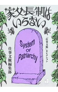&nbsp;&nbsp;&nbsp; 家父長制はいらない 新書 の詳細 出版社: タバブックス レーベル: 作者: タバブックス カナ: カフチョウセイワイラナイ / タバブックス サイズ: 新書 ISBN: 4907053703 発売日:...