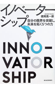 &nbsp;&nbsp;&nbsp; イノベーターシップ 単行本 の詳細 出版社: 東洋経済新報社 レーベル: 作者: 徳岡晃一郎 カナ: イノベーターシップ / トクオカコウイチロウ サイズ: 単行本 ISBN: 4492522417 発...