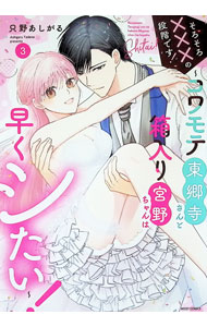 &nbsp;&nbsp;&nbsp; そろそろ×××の段階です！−コワモテ東郷寺さんと箱入り宮野ちゃんは早くシたい！− 3 B6版 の詳細 出版社: 宙出版 レーベル: ミッシィコミックスYLC 作者: 只野あしがる カナ: ソロソロバツバ...