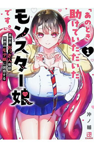 &nbsp;&nbsp;&nbsp; 「あのとき助けていただいたモンスター娘です。」異世界おっさん教師　突然のモテ期に困惑する 1 B6版 の詳細 出版社: 一迅社 レーベル: 一迅社その他 作者: 沖ノ輔 カナ: アノトキタスケテイタダイ...