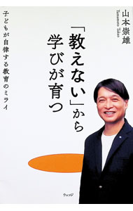 &nbsp;&nbsp;&nbsp; 「教えない」から学びが育つ 単行本 の詳細 出版社: ウェッジ レーベル: 作者: 山本崇雄 カナ: オシエナイカラマナビガソダツ / ヤマモトタカオ サイズ: 単行本 ISBN: 4863102941...