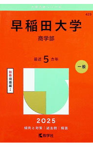 &nbsp;&nbsp;&nbsp; 【別冊問題編付】早稲田大学（商学部）　2025 単行本 の詳細 出版社: 教学社 レーベル: 大学赤本シリーズ 作者: 教学社編集部【編】 カナ: ワセダダイガクショウガクブ2025 / キョウガクシャ...