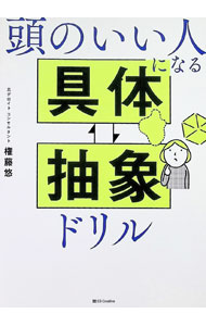 &nbsp;&nbsp;&nbsp; 頭のいい人になる具体〓抽象ドリル 単行本 の詳細 出版社: SBクリエイティブ レーベル: 作者: 権藤悠 カナ: アタマノイイヒトニナルグタイチュウショウドリル / ゴンドウユタカ サイズ: 単行本 ...