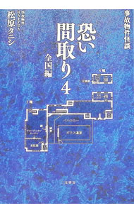 &nbsp;&nbsp;&nbsp; 恐い間取り 4 単行本 の詳細 出版社: 二見書房 レーベル: 作者: 松原タニシ カナ: コワイマドリ / マツバラタニシ サイズ: 単行本 ISBN: 4576250540 発売日: 2025/07...