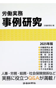 &nbsp;&nbsp;&nbsp; 労働実務事例研究　2025年版 単行本 の詳細 出版社: 労働新聞社 レーベル: 作者: 労働新聞社 カナ: ロウドウジツムジレイケンキュウ2025ネンバン / ロウドウシンブンシャ サイズ: 単行本 ...