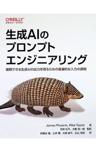 &nbsp;&nbsp;&nbsp; 生成AIのプロンプトエンジニアリング 単行本 の詳細 出版社: オライリー・ジャパン レーベル: 作者: PhoenixJames カナ: セイセイエーアイノプロンプトエンジニアリング / JamesP...