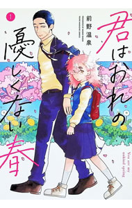 &nbsp;&nbsp;&nbsp; 君はおれの優しくない春 1 B6版 の詳細 出版社: 講談社 レーベル: ヤングマガジンKC　SP 作者: 前野温泉 カナ: キミハオレノヤサシクナイハル / マエノオンセン サイズ: B6版 ISBN...