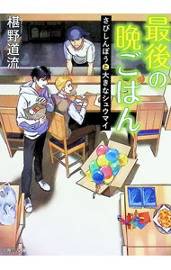 &nbsp;&nbsp;&nbsp; 最後の晩ごはん 〔21〕 文庫 の詳細 出版社: KADOKAWA レーベル: 作者: 椹野道流 カナ: サイゴノバンゴハン / フシノミチル サイズ: 文庫 ISBN: 4041164372 発売日:...