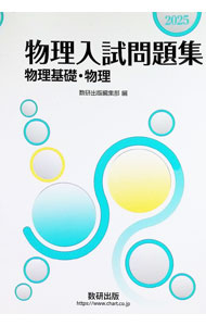 &nbsp;&nbsp;&nbsp; 物理入試問題集物理基礎・物理　2025 単行本 の詳細 出版社: 数研出版 レーベル: 作者: 数研出版 カナ: ブツリニュウシモンダイシュウブツリキソブツリ202 / スウケンシュッパン サイズ: 単...