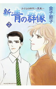&nbsp;&nbsp;&nbsp; 新・青の群像　さくらの時代−薫風− 2 B6版 の詳細 出版社: 秋田書店 レーベル: A．L．C．SELECTION 作者: 金子節子 カナ: シンアオノグンゾウサクラノジダイカオルフウ / カネコセ...