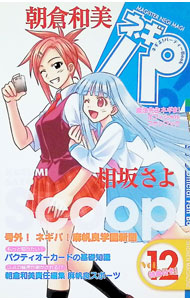 &nbsp;&nbsp;&nbsp; ネギま！　パーティーBOOK　ネギパ！ 12 新書版 の詳細 出版社: 講談社 レーベル: KCデラックス 作者: 赤松健 カナ: ネギマパーティーブックネギパ / アカマツケン サイズ: 新書版 IS...