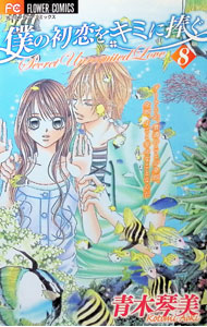 &nbsp;&nbsp;&nbsp; 僕の初恋をキミに捧ぐ 8 新書版 の詳細 出版社: 小学館 レーベル: フラワーコミックス　少コミ 作者: 青木琴美 カナ: ボクノハツコイヲキミニササグ / アオキコトミ サイズ: 新書版 ISBN:...