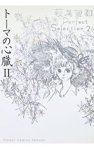 &nbsp;&nbsp;&nbsp; 萩尾望都パーフェクトセレクション(2)−トーマの心臓− 2 変型版 の詳細 出版社: 小学館 レーベル: フラワーコミックス　SP 作者: 萩尾望都 カナ: ハギオモトパーフェクトセレクション2トーマノ...