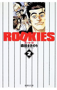 &nbsp;&nbsp;&nbsp; ROOKIES 2 文庫版 の詳細 出版社: 集英社 レーベル: 集英社文庫 作者: 森田まさのり カナ: ルーキーズ / モリタマサノリ サイズ: 文庫版 ISBN: 9784086186636 発売...