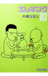 &nbsp;&nbsp;&nbsp; エレキング 10 変型版 の詳細 出版社: 講談社 レーベル: ワイドKC　モーニング 作者: 大橋ツヨシ カナ: エレキング / オオハシツヨシ サイズ: 変型版 ISBN: 978406337639...