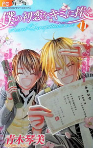&nbsp;&nbsp;&nbsp; 僕の初恋をキミに捧ぐ 11 新書版 の詳細 出版社: 小学館 レーベル: フラワーコミックス　少コミ 作者: 青木琴美 カナ: ボクノハツコイヲキミニササグ / アオキコトミ サイズ: 新書版 ISBN...