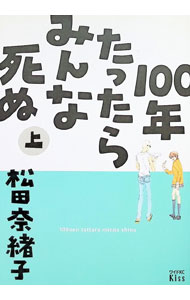 &nbsp;&nbsp;&nbsp; 100年たったらみんな死ぬ 上 変型版 の詳細 出版社: 講談社 レーベル: ワイドKC　キス 作者: 松田奈緒子 カナ: ヒャクネンタッタラミンナシヌ / マツダナオコ サイズ: 変型版 ISBN: ...