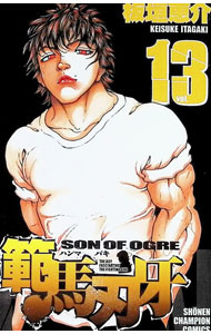 &nbsp;&nbsp;&nbsp; 範馬刃牙 13 新書版 の詳細 出版社: 秋田書店 レーベル: チャンピオンコミックス 作者: 板垣恵介 カナ: ハンマバキ / イタガキケイスケ サイズ: 新書版 ISBN: 978425320995...