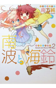 &nbsp;&nbsp;&nbsp; 南波と海鈴 2 変型版 の詳細 出版社: 一迅社 レーベル: 百合姫コミックス 作者: 南方純 カナ: ナンパトカイリン / ミナカタスナオ サイズ: 変型版 ISBN: 9784758070300 発...