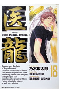 &nbsp;&nbsp;&nbsp; 医龍 18 B6版 の詳細 出版社: 小学館 レーベル: ビッグコミックス　スペリオール 作者: 乃木坂太郎 カナ: イリュウ / ノギザカタロウ サイズ: B6版 ISBN: 978409182100...