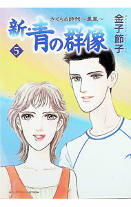&nbsp;&nbsp;&nbsp; 新・青の群像　さくらの時代−薫風− 5 B6版 の詳細 出版社: 秋田書店 レーベル: A．L．C．SELECTION 作者: 金子節子 カナ: シンアオノグンゾウサクラノジダイカオルフウ / カネコセ...