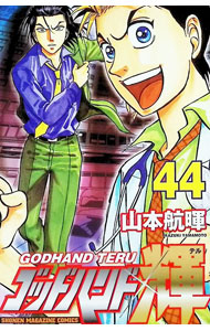 &nbsp;&nbsp;&nbsp; ゴッドハンド輝 44 新書版 の詳細 出版社: 講談社 レーベル: 少年マガジンコミックス 作者: 山本航暉 カナ: ゴッドハンドテル / ヤマモトカズキ サイズ: 新書版 ISBN: 97840638...