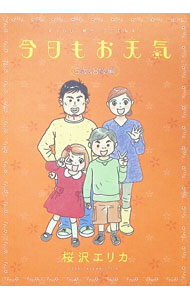 &nbsp;&nbsp;&nbsp; 今日もお天気−5歳＆8歳編− 変型版 の詳細 出版社: 祥伝社 レーベル: FEEL　COMICS 作者: 桜沢エリカ カナ: キョウモオテンキゴサイハッサイヘン / サクラザワエリカ サイズ: 変型版...