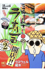 &nbsp;&nbsp;&nbsp; ラズウェル細木のラ寿司開店！！ 2 B6版 の詳細 出版社: 日本文芸社 レーベル: NICHIBUN　COMICS 作者: ラズウェル細木 カナ: ラズウェルホソキノラズシカイテン / ラズウェルホソ...