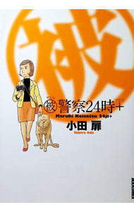 &nbsp;&nbsp;&nbsp; （被）警察24時＋ B6版 の詳細 出版社: 小学館 レーベル: IKKI　COMIX 作者: 小田扉 カナ: マルヒケイサツ24ジプラス / オダトビラ サイズ: B6版 ISBN: 97840918...
