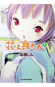 &nbsp;&nbsp;&nbsp; 花と奥たん 1 B6版 の詳細 出版社: 小学館 レーベル: ビッグスピリッツコミックス　SP 作者: 高橋しん カナ: ハナトオクタン / タカハシシン サイズ: B6版 ISBN: 97840918...