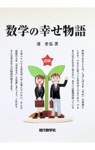 &nbsp;&nbsp;&nbsp; 数学の幸せ物語　前編 単行本 の詳細 出版社: 現代数学社 レーベル: 作者: 清史弘 カナ: スウガクノシアワセモノガタリゼンペン / セイフミヒロ サイズ: 単行本 ISBN: 9784768703...