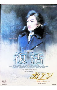 &nbsp;&nbsp;&nbsp; 花組　宝塚大劇場公演　ミュージカル・プレイ　復活−恋が終わり，愛が残った−レフ・トルストイ作「復活」より／レビュー・ファンタシーク　カノン−Our　Melody− の詳細 発売元: 宝塚クリエイティブア...