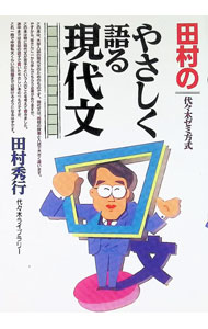 &nbsp;&nbsp;&nbsp; やさしく語る現代文 単行本 の詳細 付属品: 別冊問題編付 出版社: 代々木ライブラリー レーベル: 作者: 田村秀行 カナ: ヤサシクカタルゲンダイブン / タムラヒデユキ サイズ: 単行本 ISBN...